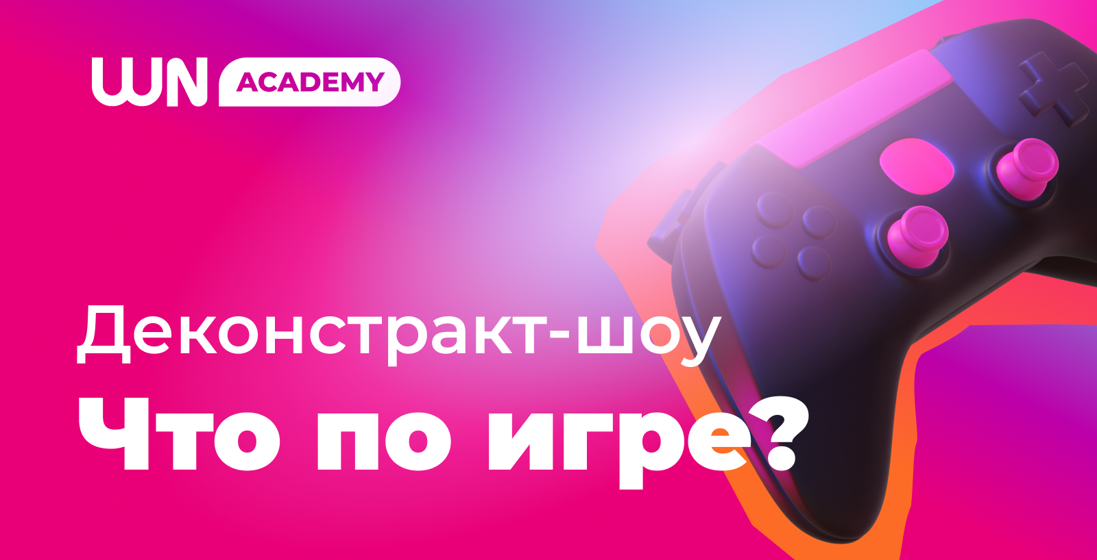 Деконстракт-шоу "Что по игре?" | WN Hub